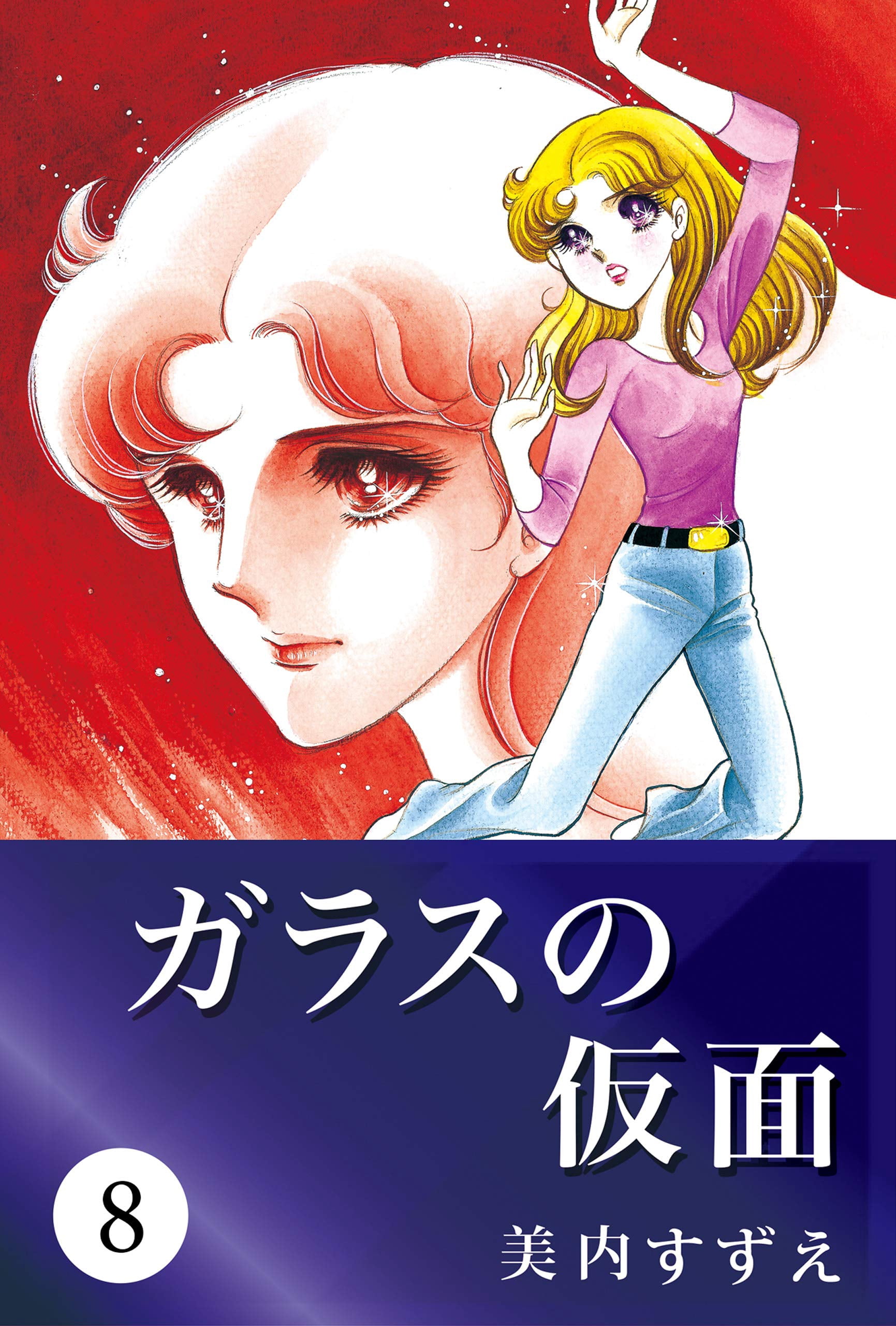 Suzue Miuchi Glass Mask 8 (Paperback) - Walmart.com