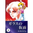 Suzue Miuchi Glass Mask 8 (Paperback) - Walmart.com