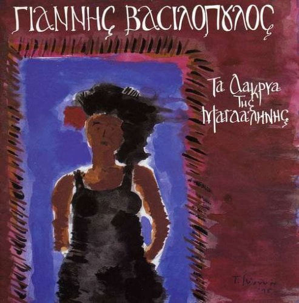 TA DAKRIA TIS MAGDALINIS / MAGDALENAS TEARS (Audiobook) - Walmart.com