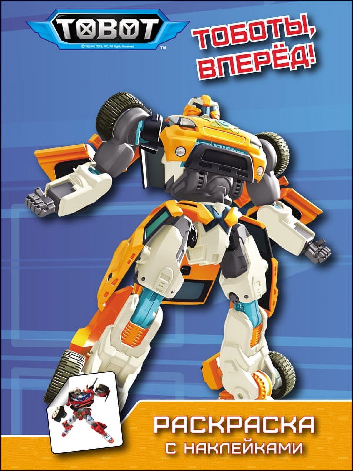 TOBOTI. RASKRASKA S NAKLEIKAMI. TOBOTI, VPERYoD - Walmart.com