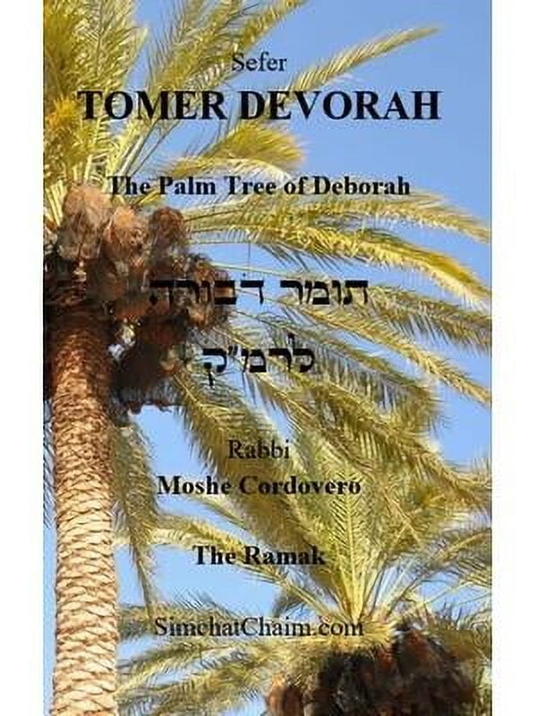 TOMER DEVORAH - The Palm Tree of Deborah - Walmart.com