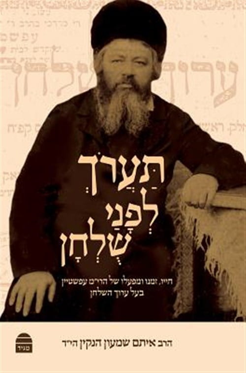 Ta'arokh l'Phanai Shulhan (Hardcover) - Walmart.com