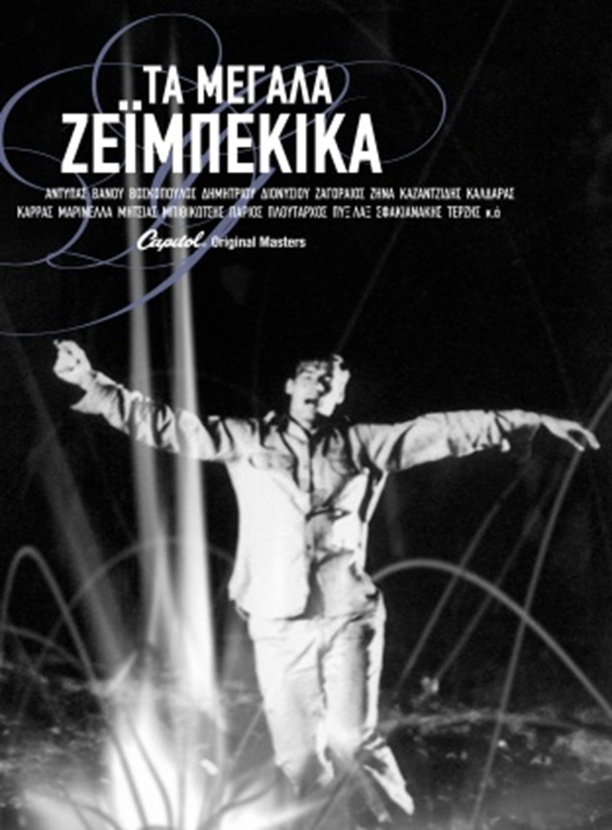 Ta megala zeimbekika Grigoris Bithikotsis (CD) - Walmart.com