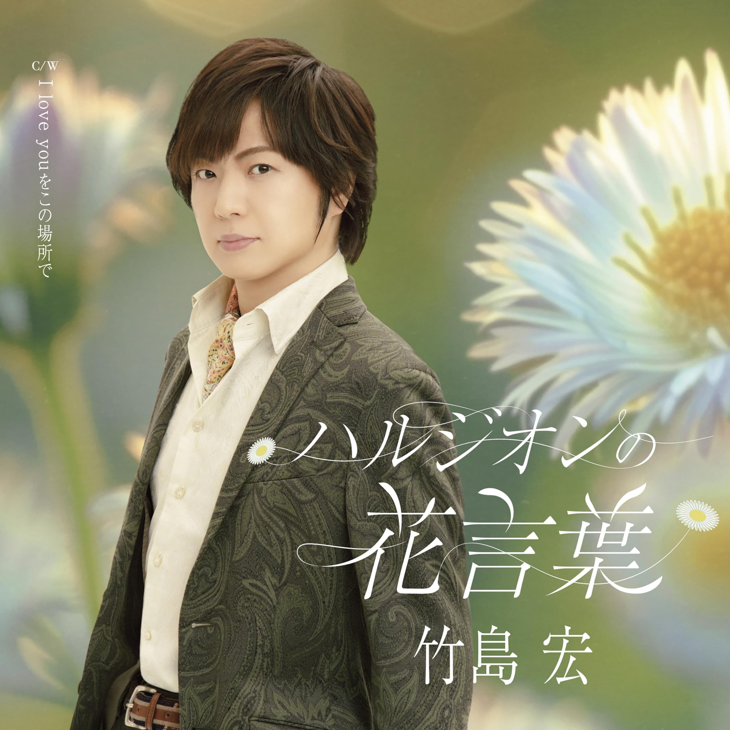 Takeshima Hiroshi Halzion No Hanakotoba C/W I Love You Wo Kono Basho De ...