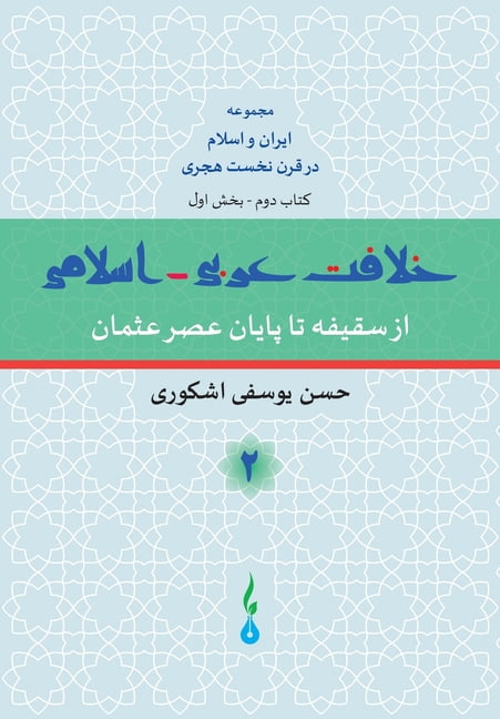 The Collection of Iran and Islam in the The Arab-Islamic Caliphate ...