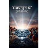 The Diamond Rush: हीरों की खो&, (Hardcover) - Walmart.com