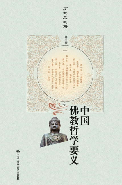 The Essential Teachings of Chinese Buddhist Philosophy/中国佛教哲学要义 ...