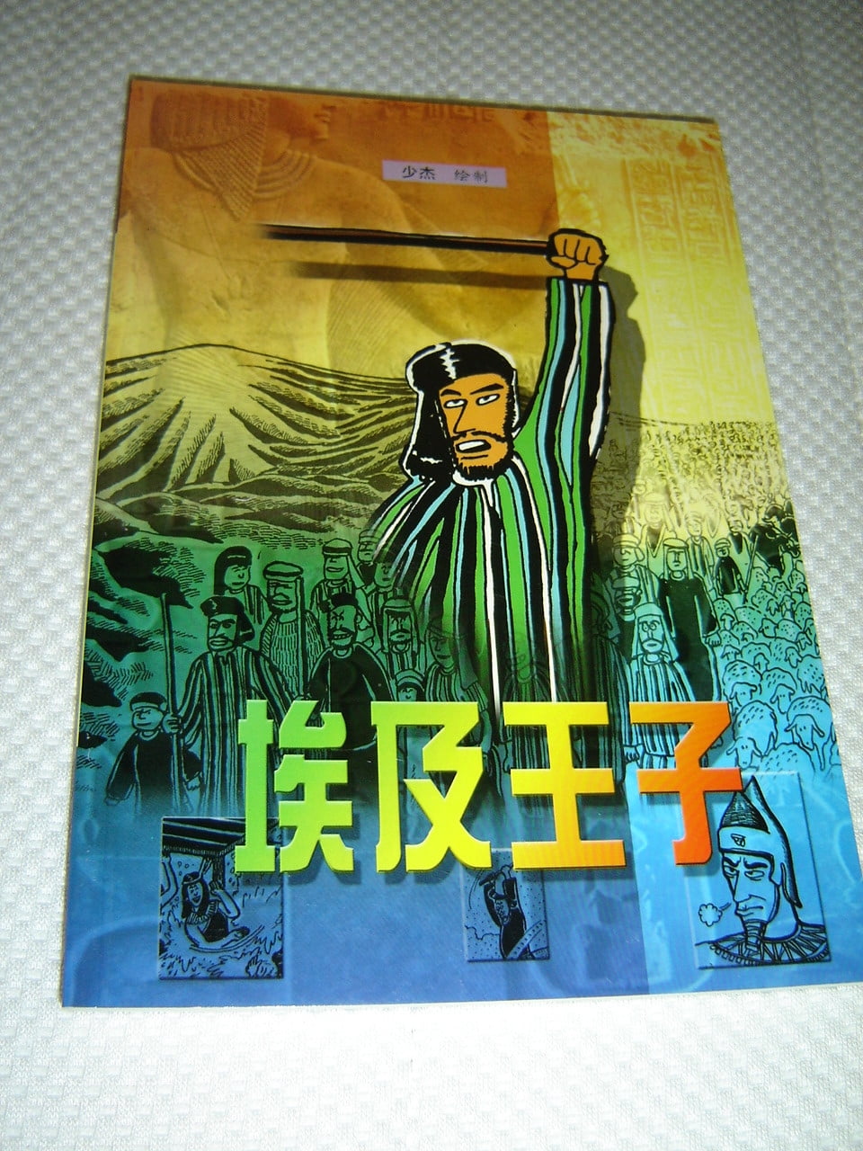 The Exodus - The Story of Moses / Chinese Comic Strip Children's Bible ...