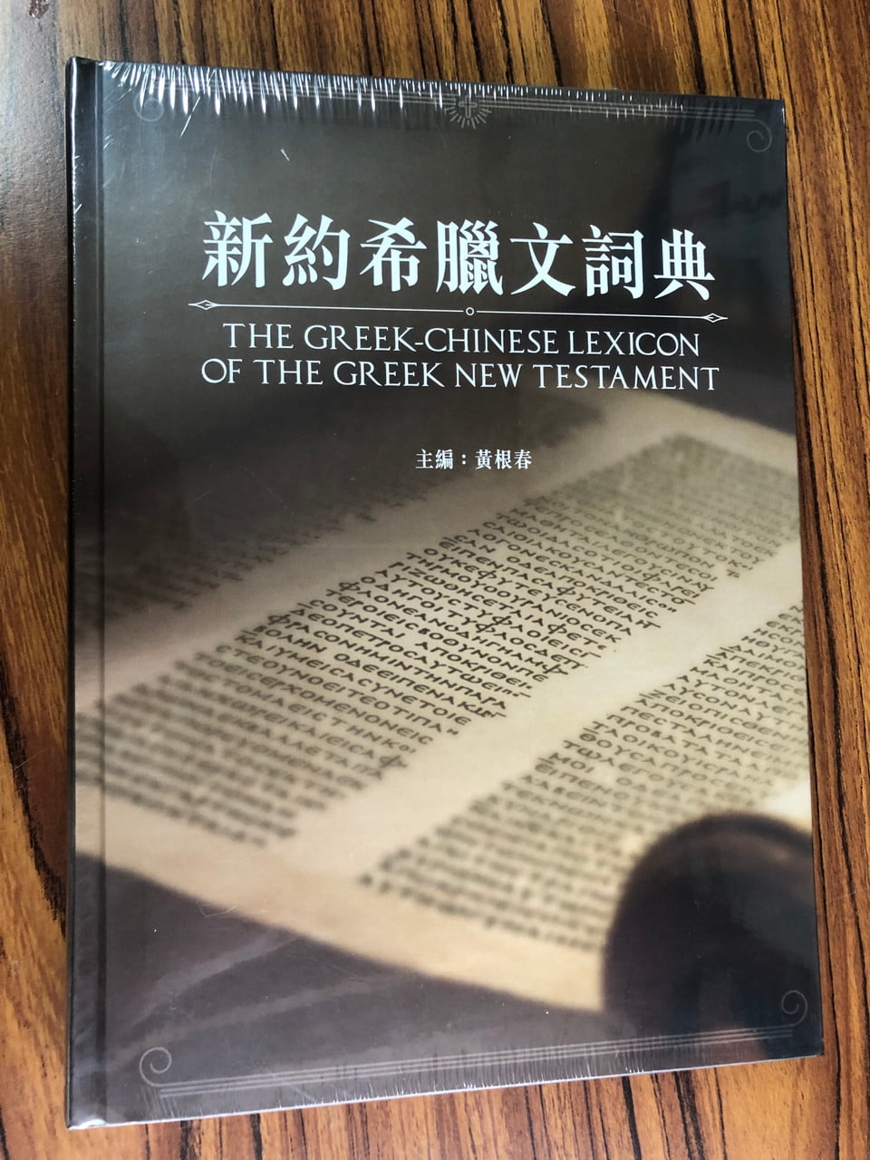 The Greek - Chinese Lexicon of the Greek New Testament / RCUV - Walmart.com