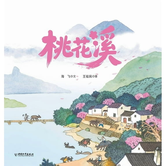 The Peach Blossom Stream/桃花溪, (Hardcover) - Walmart.com