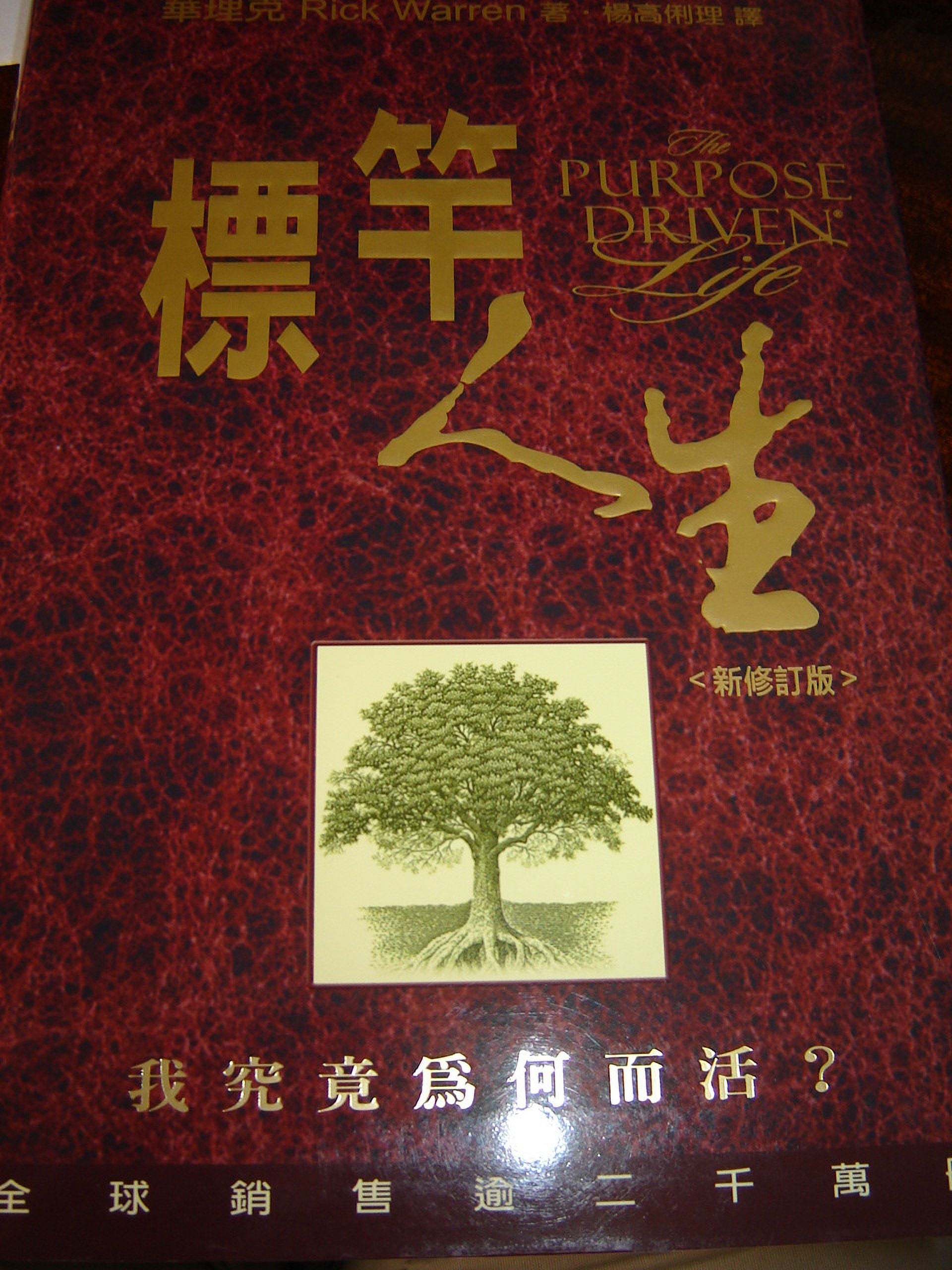 The Purpose Driven Life (Chinese Language Edition) [Paperback] by Rick ...