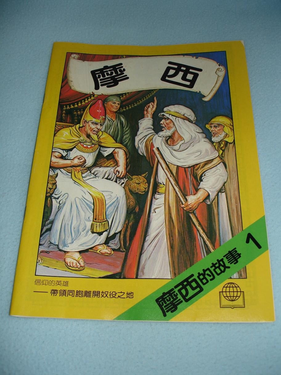 The Story of Moses I - Leading people out of Egypt / Chinese Bible ...