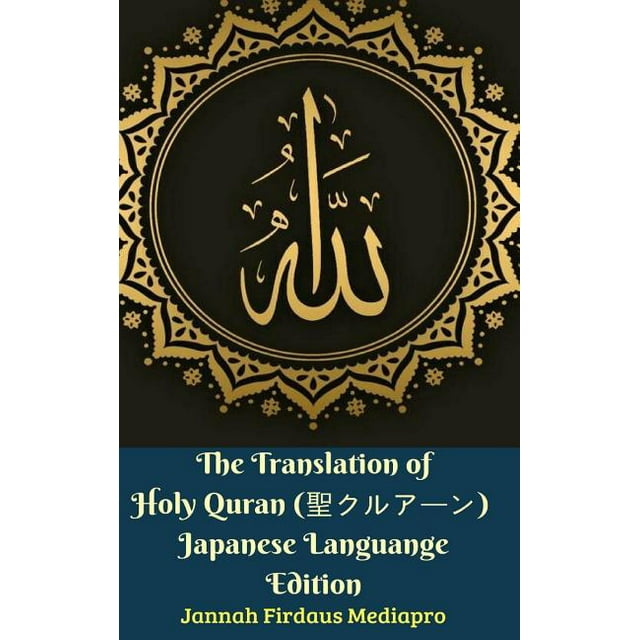 The Translation of Holy Quran (聖クルアーン) Japanese Languange Edition ...