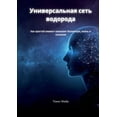 The Universal Hydrogen Network (Russian Edition): How a Simple Element ...