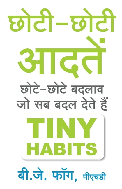 Tiny Habits (Hindi Edition) Chhoti-Chhoti Aadaten by BJ Fogg ...