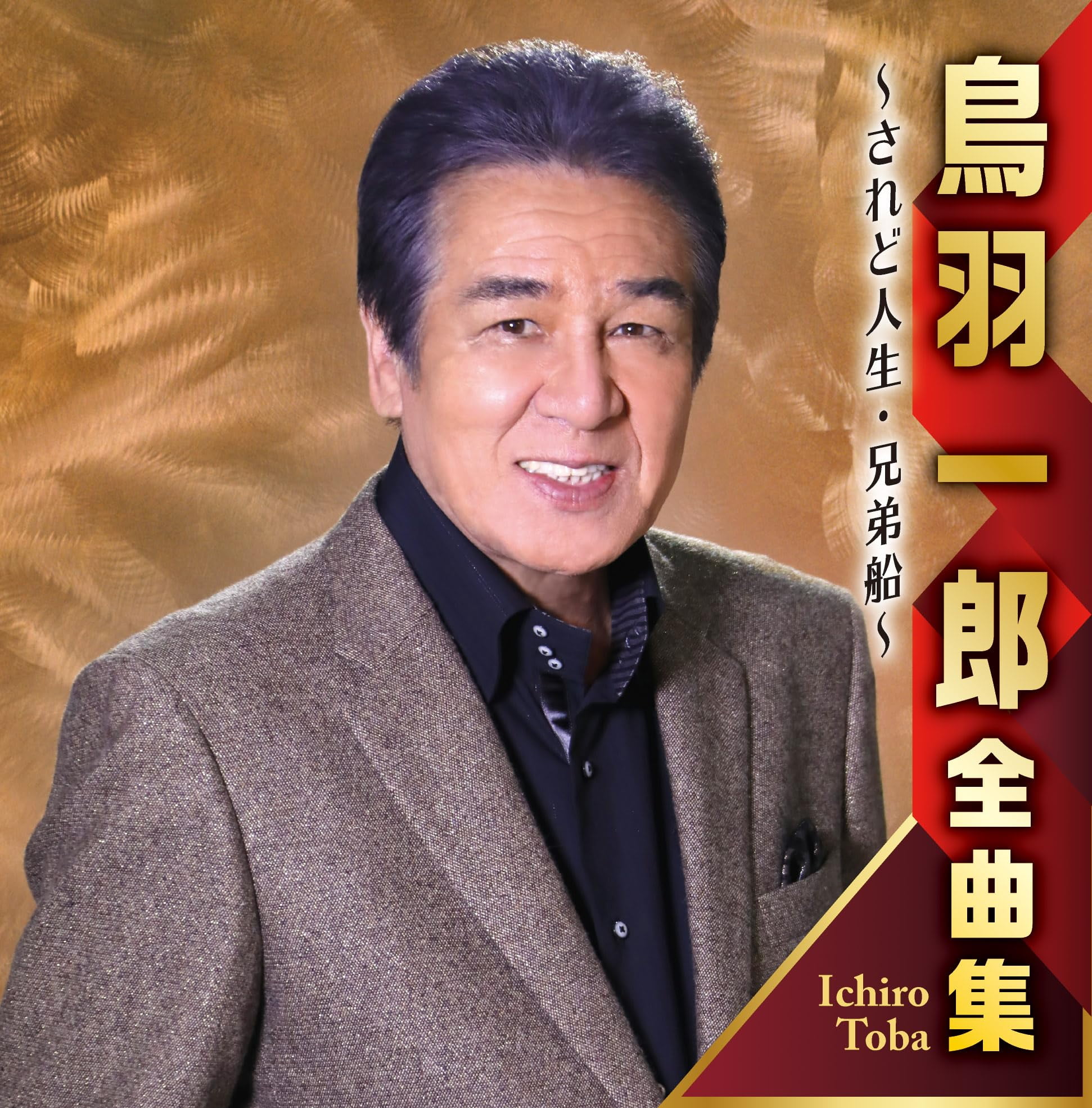 Toba Ichiro Toba Ichiro Zenkyoku Shuu -Saredo Jinsei Kyoudai Bune- (CD) - Walmart.com