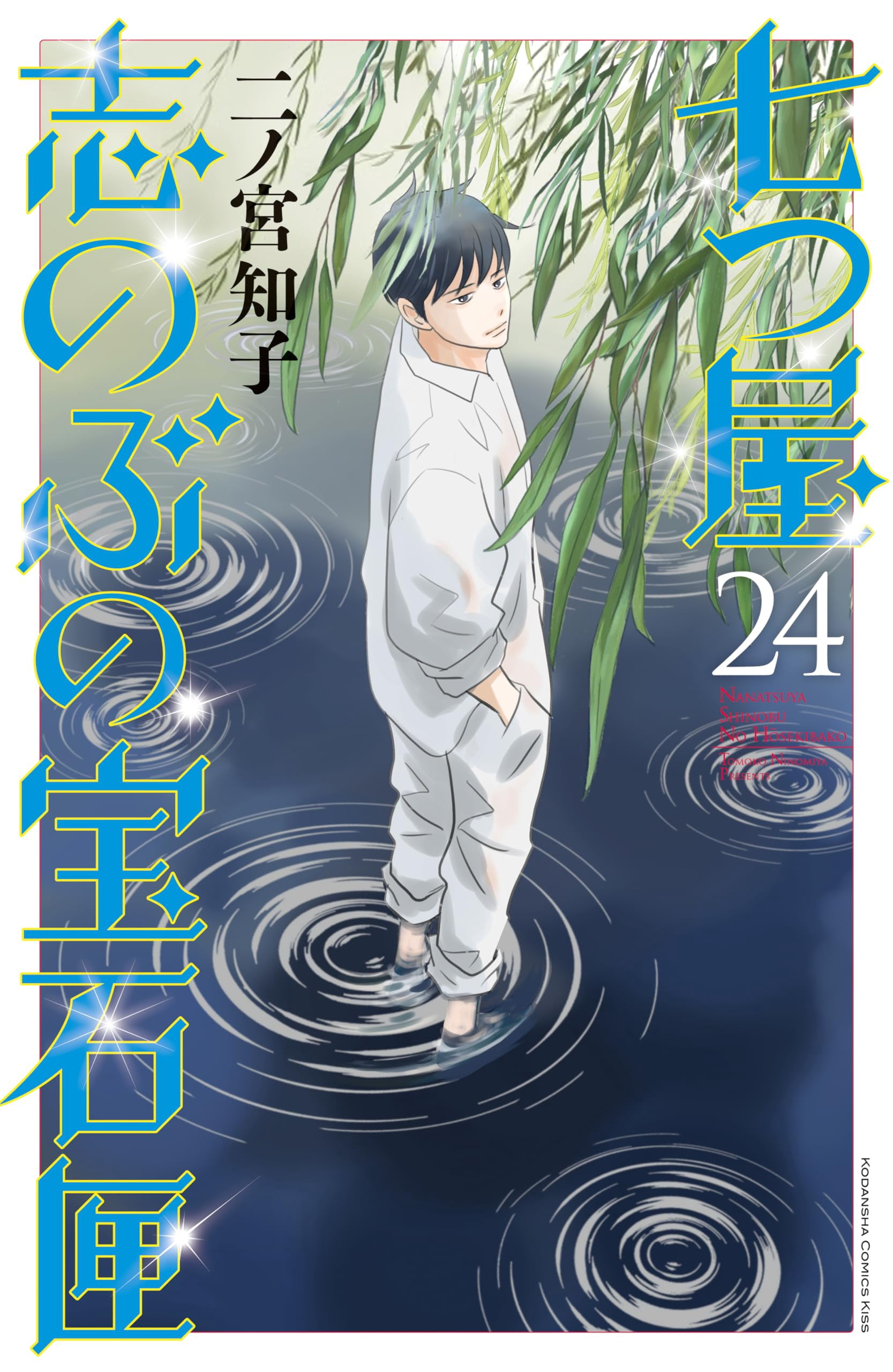 Tomoko Ninomiya Shinobu Nanatsuya`s Jewelry Box (24) (Paperback ...