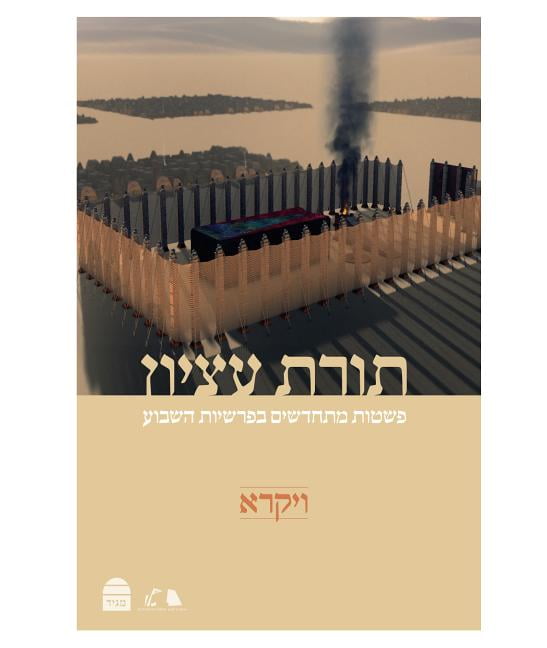 Torat Etzion : Vayikra - Walmart.com