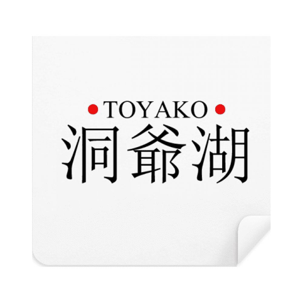 Toyako Japaness City Name Red Sun Flag Glasses Cloth Screen Cleaner