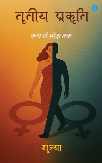 Tritiya Prakriti: Roop Se Moksh Tak (तृतीय प्रकृतì, (Paperback ...