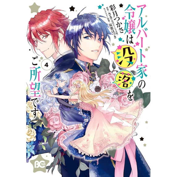 Tsukasa Satsuki The Albert Family`s Daughter Wants To Fall 4 (Paperback ...
