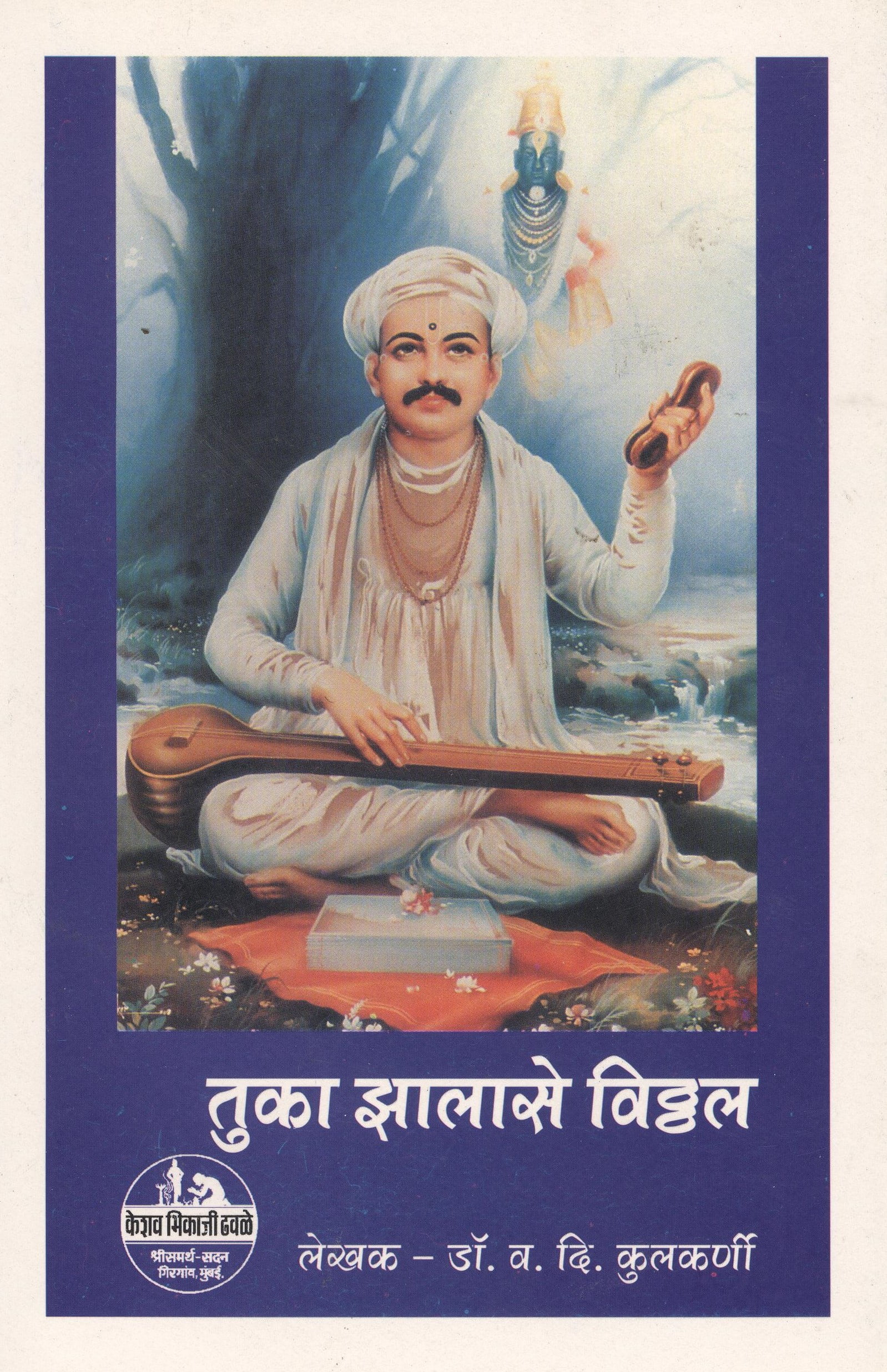 Tuka Zalase Vitthal a Paperback, Marathi language book written by ...
