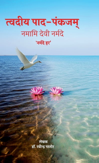 Tvadiya Pada-Pankajam: नमामि देव , (Hardcover) - Walmart.com