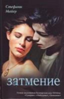 Pre-Owned Twilight Saga - Sumerki: Eclipse - Zatmenie (Hardcover ...