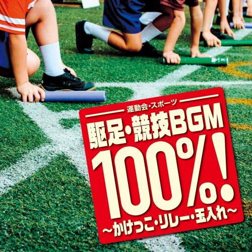 Undoukai Sports Kakeashi Kyougi Bgm 100%! -Kakekko Relay Tamaire- (CD ...