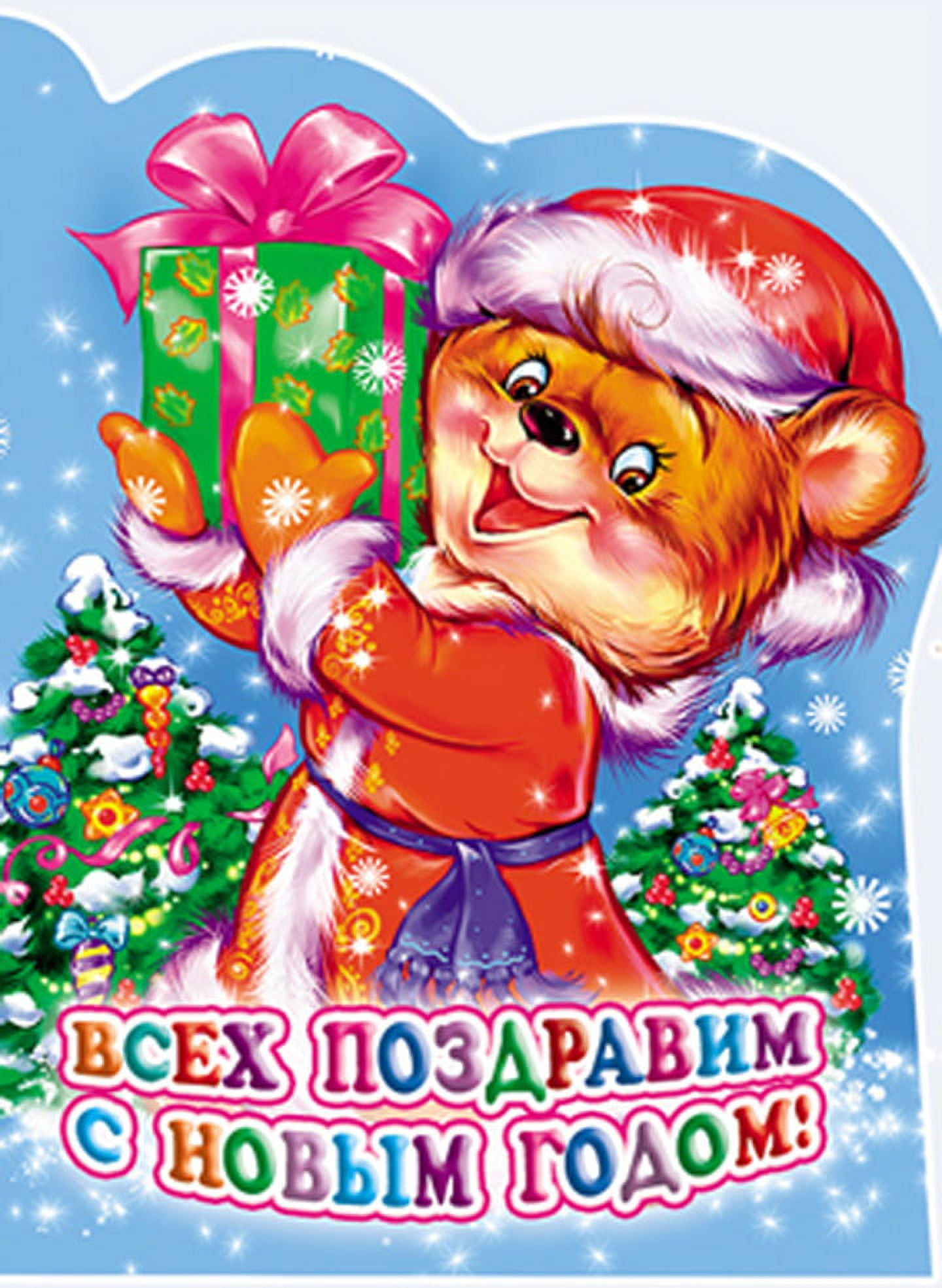 VIRYBKA. VSEH POZDRAVIM S NOVIM GODOM! - Walmart.com