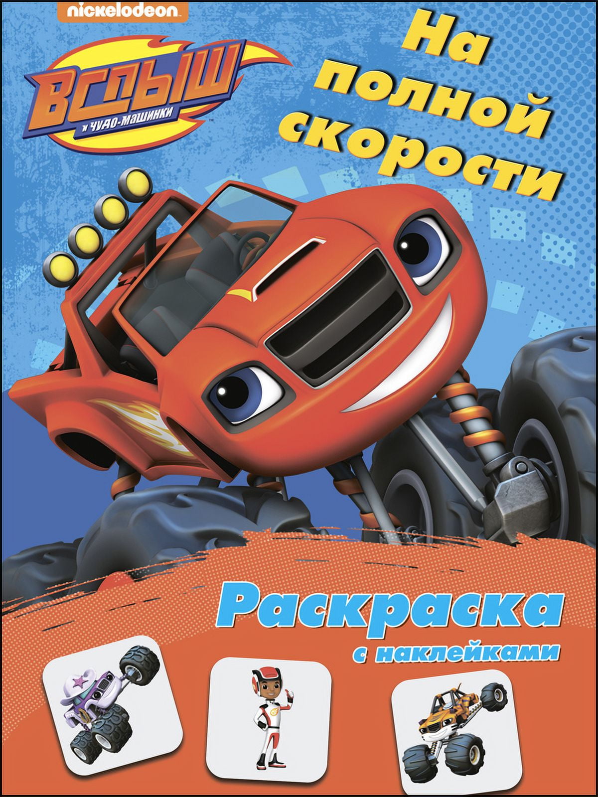 VSPISh I ChYDO-MAShINKI. RASKRASKA s nakleikami. NA POLNOI SKOROSTI ...