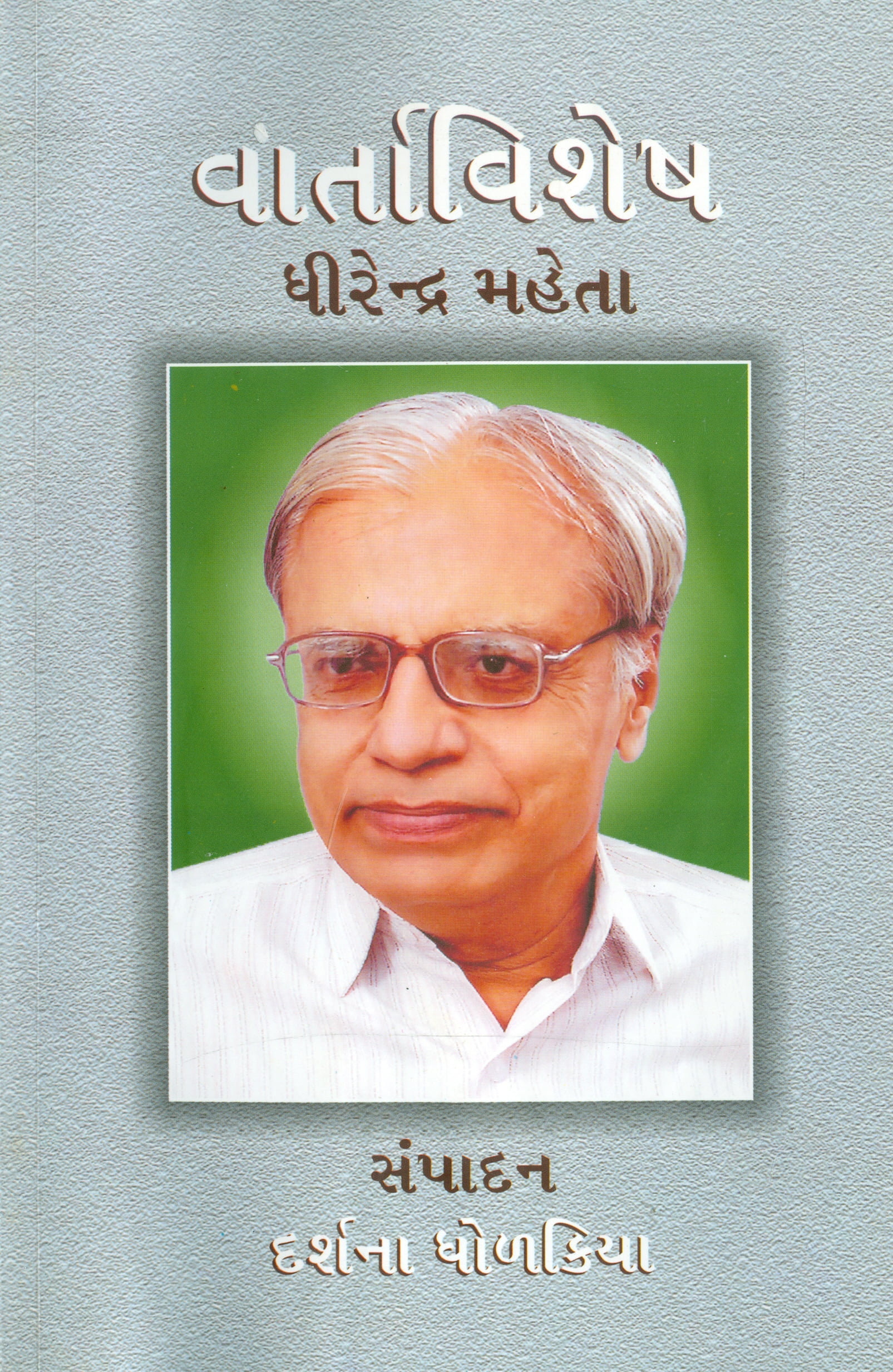 Vartavishesh: Dheerendra Maheta (વાર્તાવિશેષ: ધીરેન્દ્ર મહેતા ...