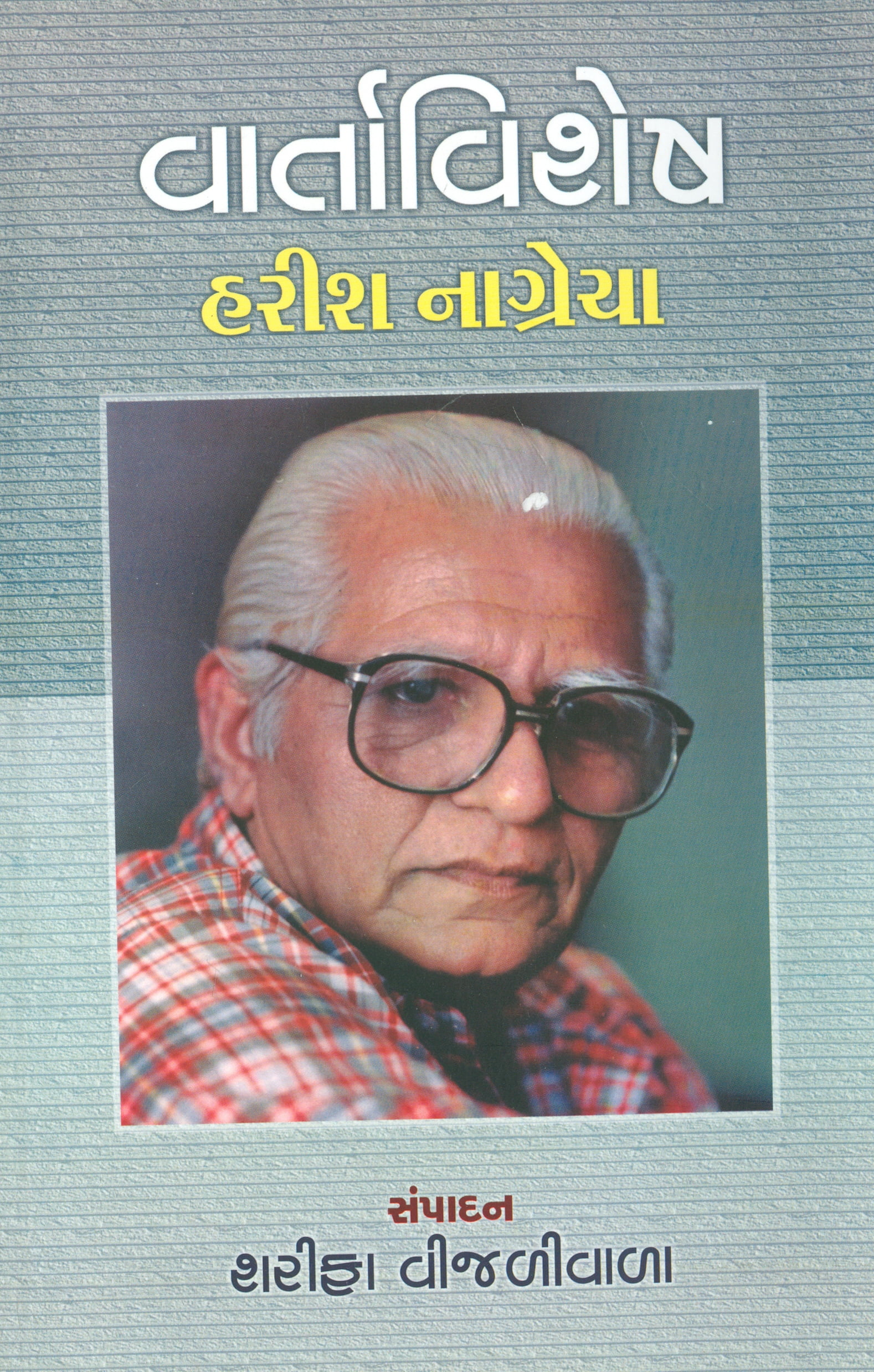 Vartavishesh: Harish Nagrecha (વાર્તાવિશેષ: હરીશ નાગ્રેચા) - Walmart.com