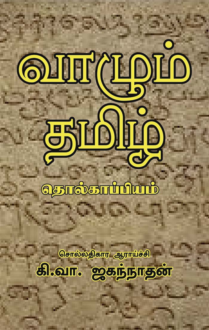 Vazhum Thamizh Tholkappiyam (Paperback) - Walmart Business Supplies