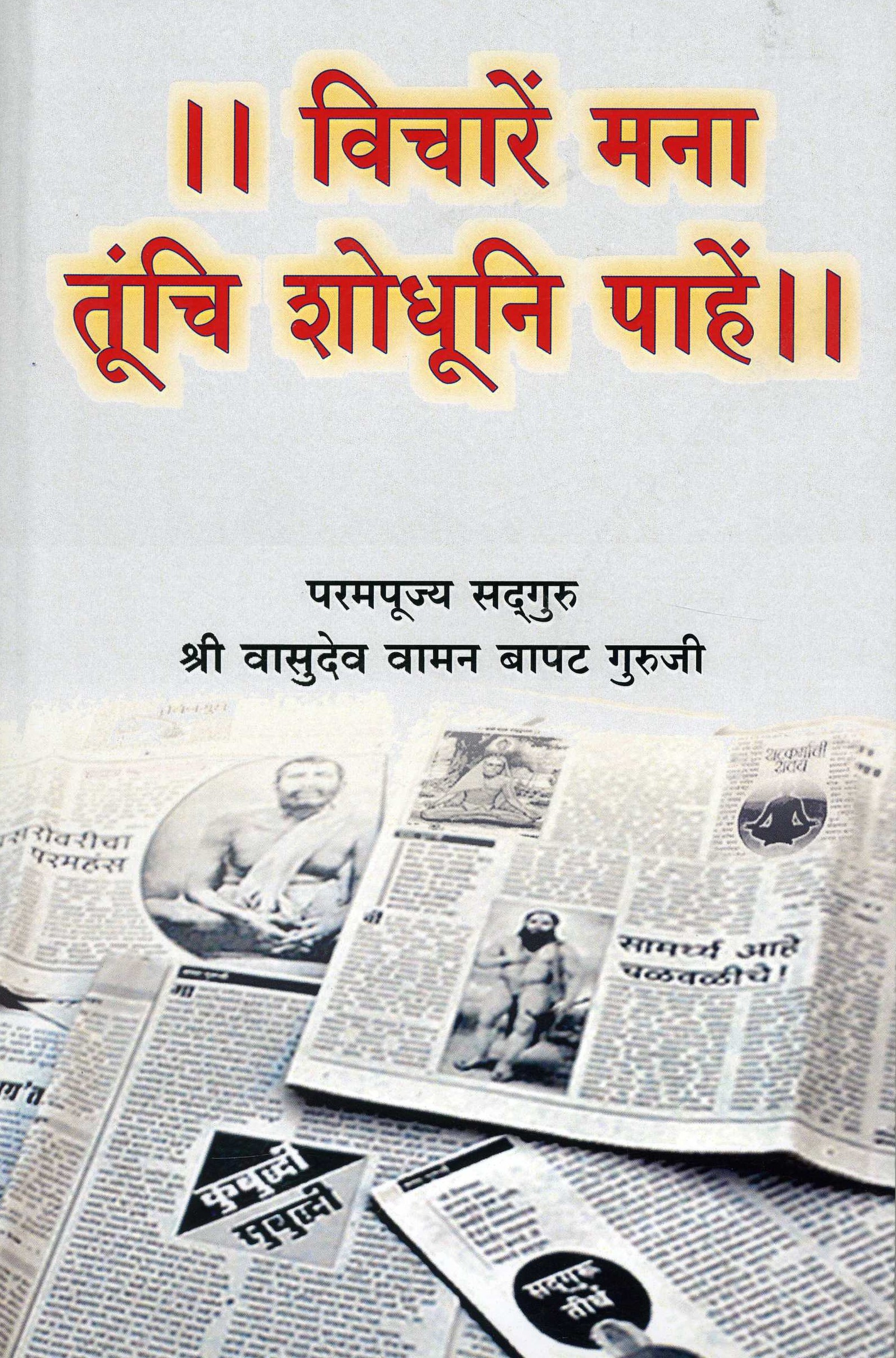 Vichare Mana Tuchi Shodhooni Pahe (विचारें मना तूची शोधूनि पाहे) a ...
