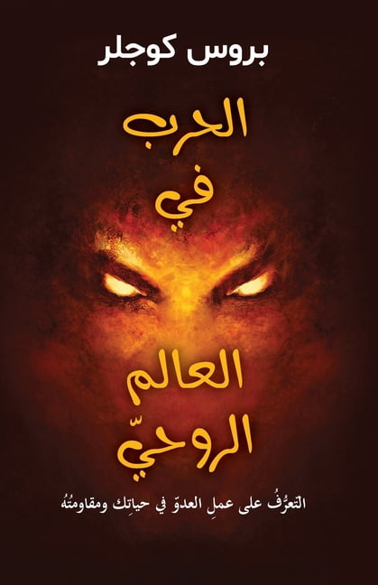 Warfare in the Spiritual Realms: How to Recognize and Resist the Work ...