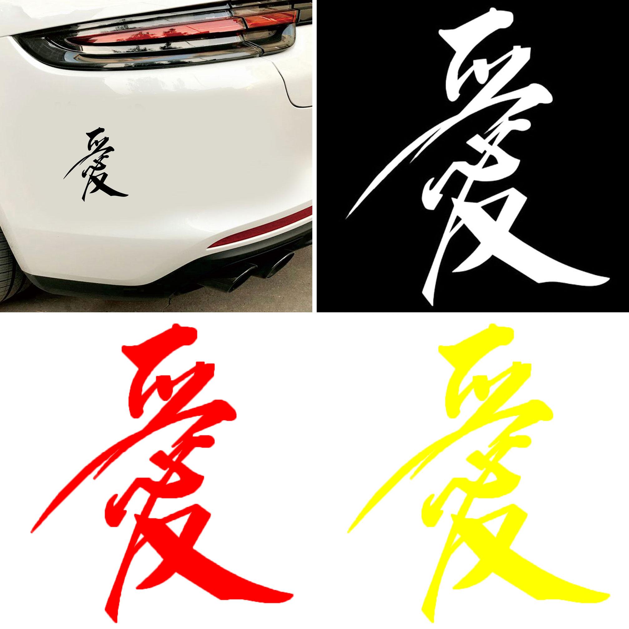 Walbest Car Auto Body Window Chinese Character "愛" Reflective Sticker ...
