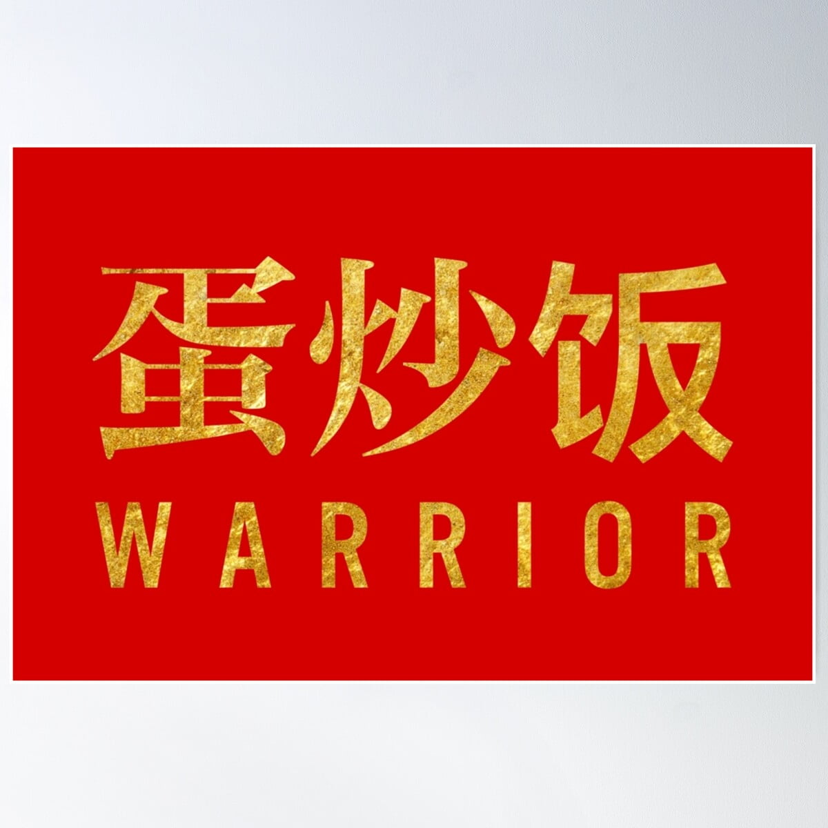 “Warrior” (Egg Fried Rice) Chinese Mistranslation Poster Wall Art ...