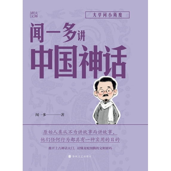Wen Yiduo on Chinese Mythology/闻一多讲中国神话, (Paperback) - Walmart.com