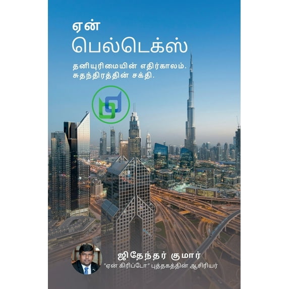 Why Beldex?: தனியுரிமை , (Paperback) - Walmart.com