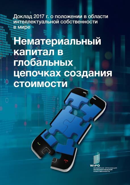 World Intellectual Property Report 2017 - Intangible Capital in Global ...