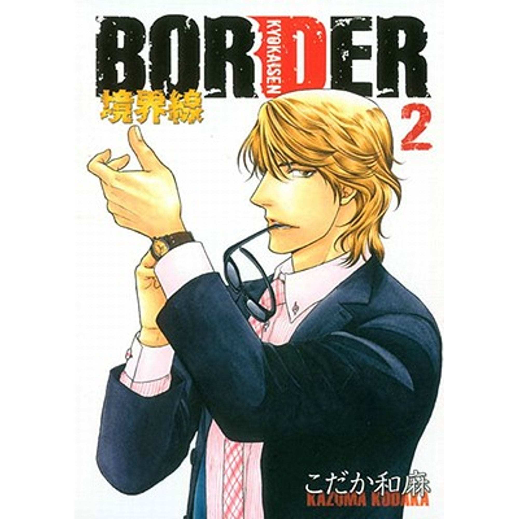 Pre-Owned Yaoi Manga: Border, Volume 2 (Paperback) - Walmart.com