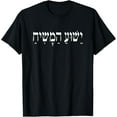Yeshua HaMashiach Jesus Christ in Hebrew Yeshua Messiah T-Shirt100 ...