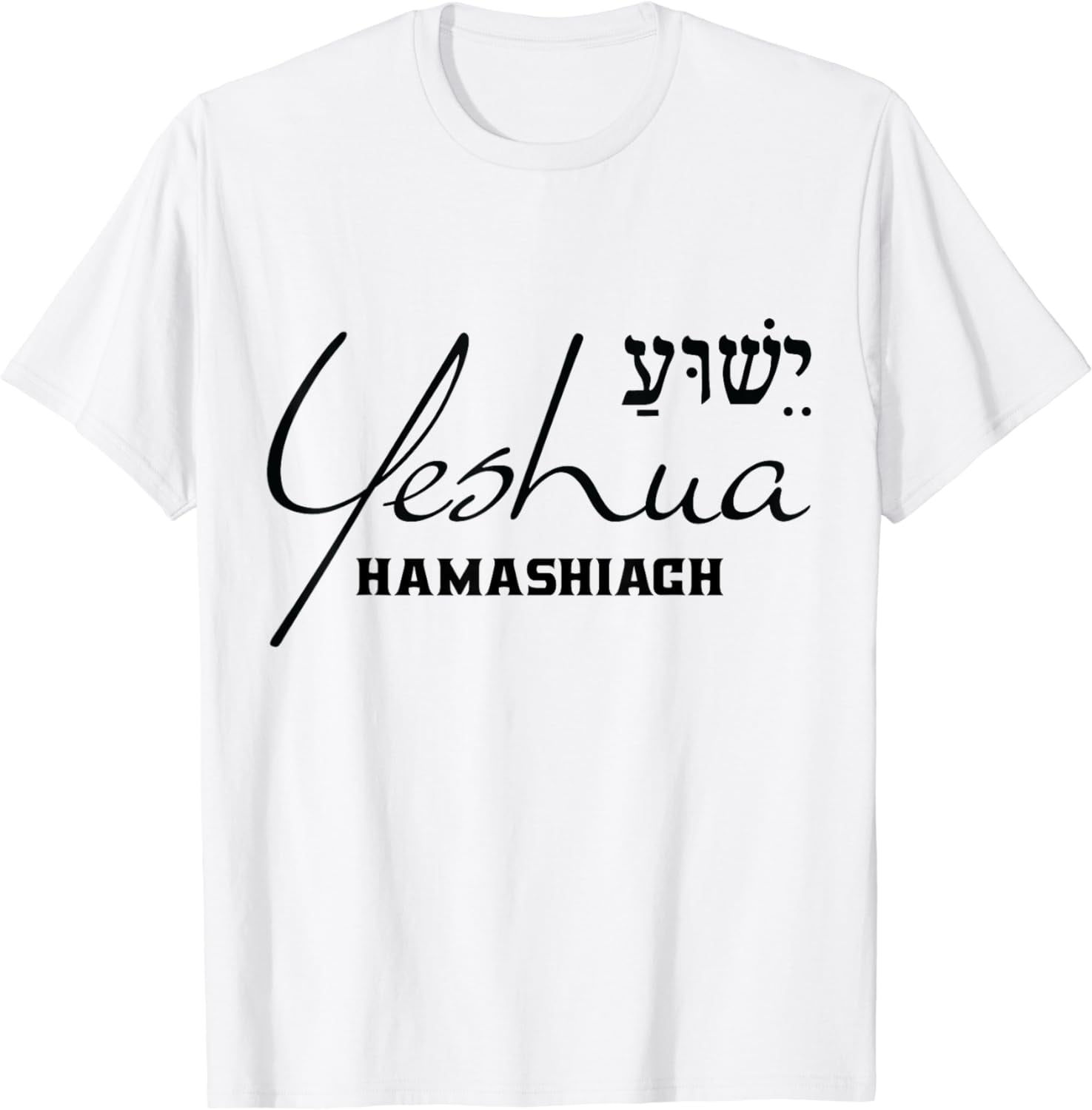Yeshua Hamashiach Hebrew Jesus the Messiah Christian Godly Cotton T ...