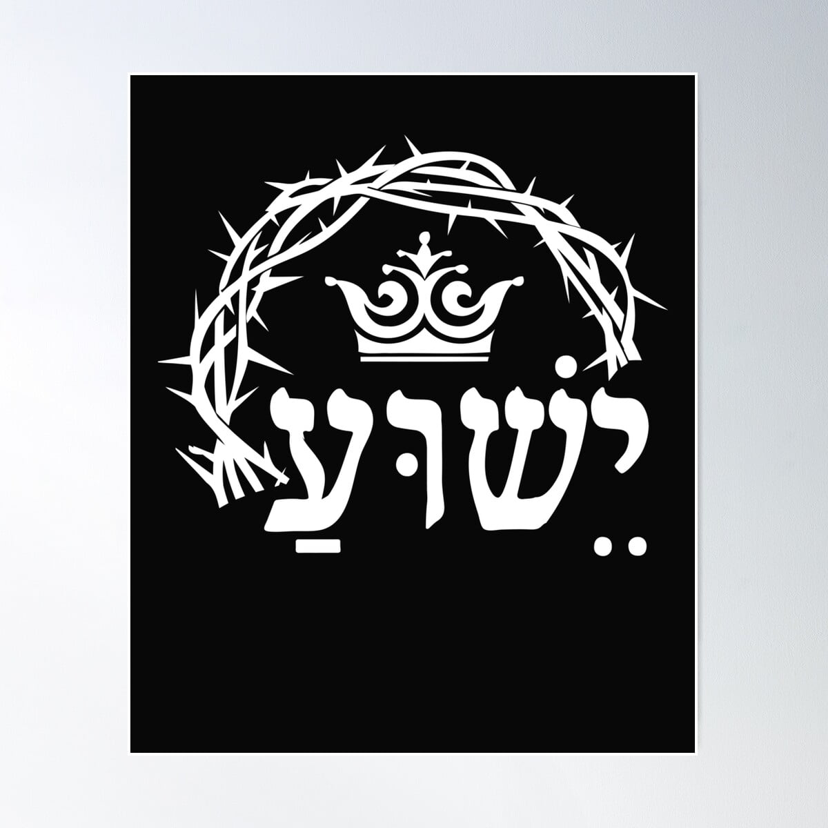Yeshua Is King - Hebrew Name For Jesus With Crown Christian Poster Wall ...