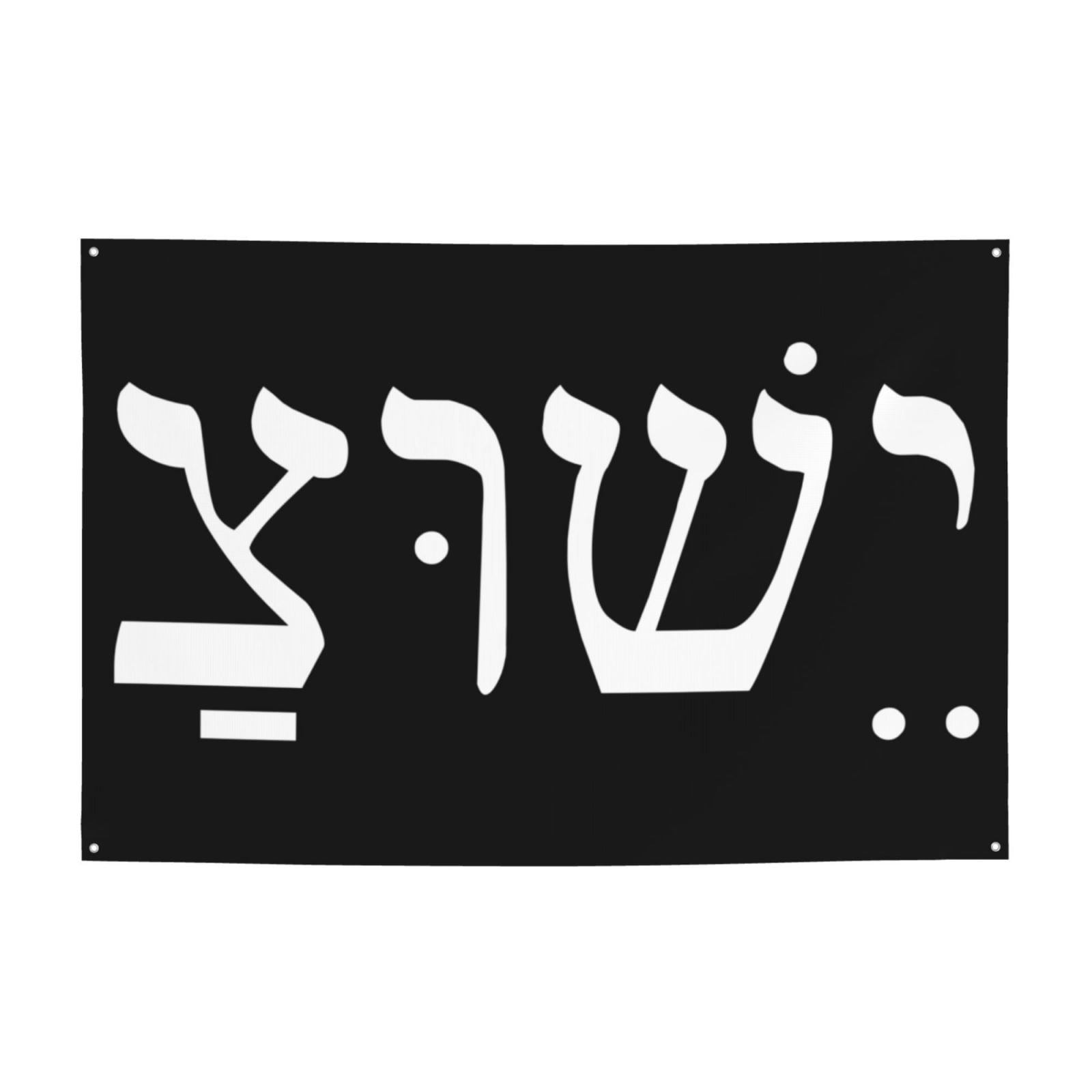 Yeshua Jesus Christian Banner Backdrop Large Banner Decorations Yard ...