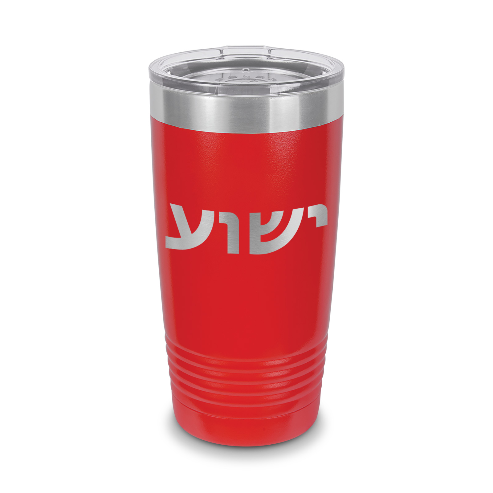 Yeshua Tumbler 20 oz - Laser Engraved w/ Clear Lid - Stainless Steel ...