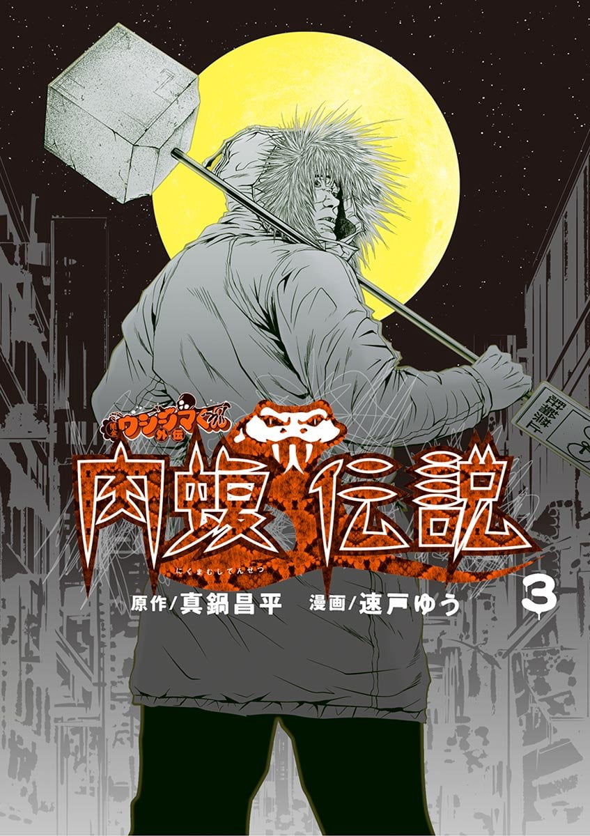 Yu Hayato Yamikin Ushijima-Kun Gaiden Meat Viper Legend (Paperback ...