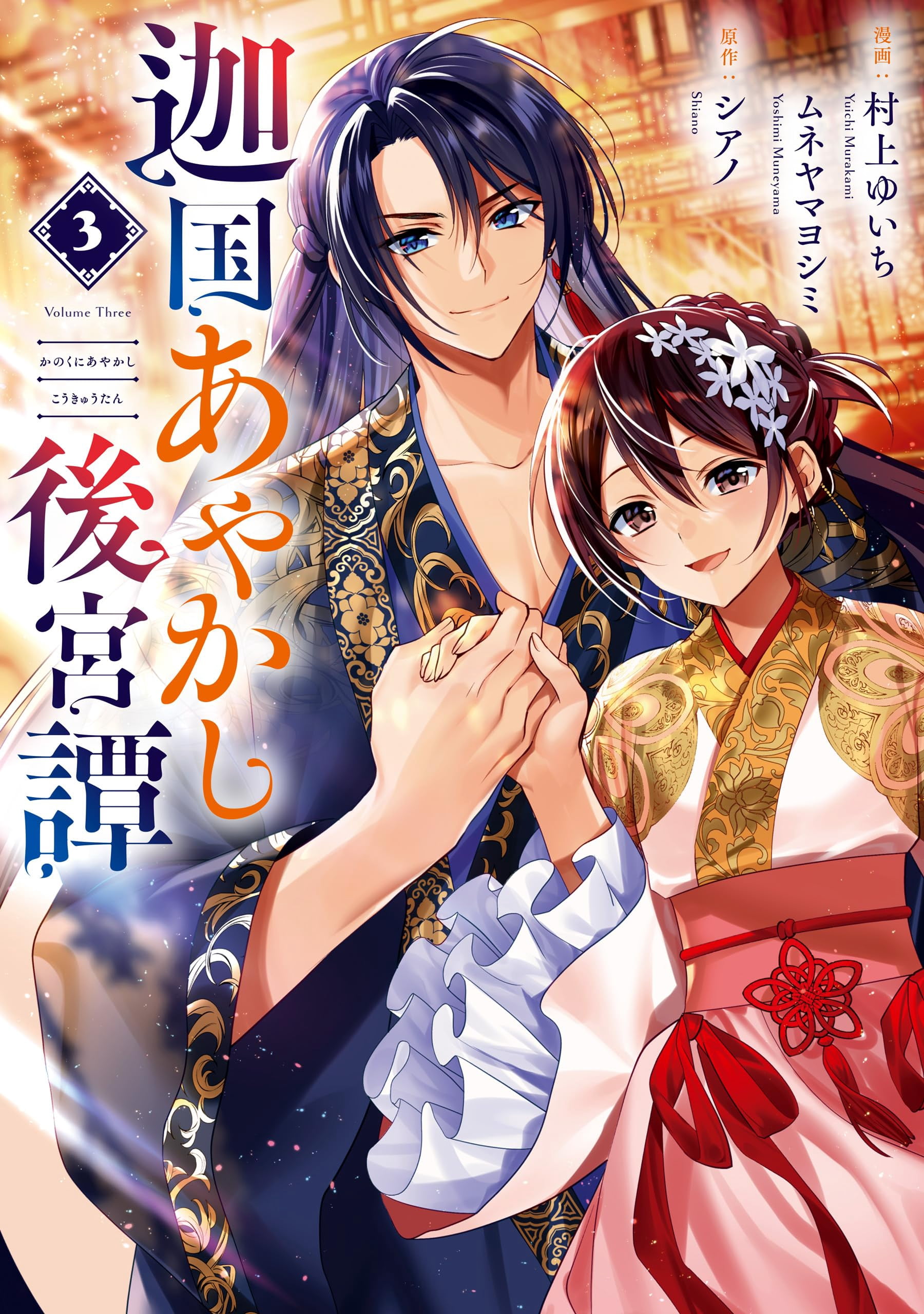 Yuichi Murakami And Yoshi The Tale Of The Ayakashi Harem Of Kakoku ...