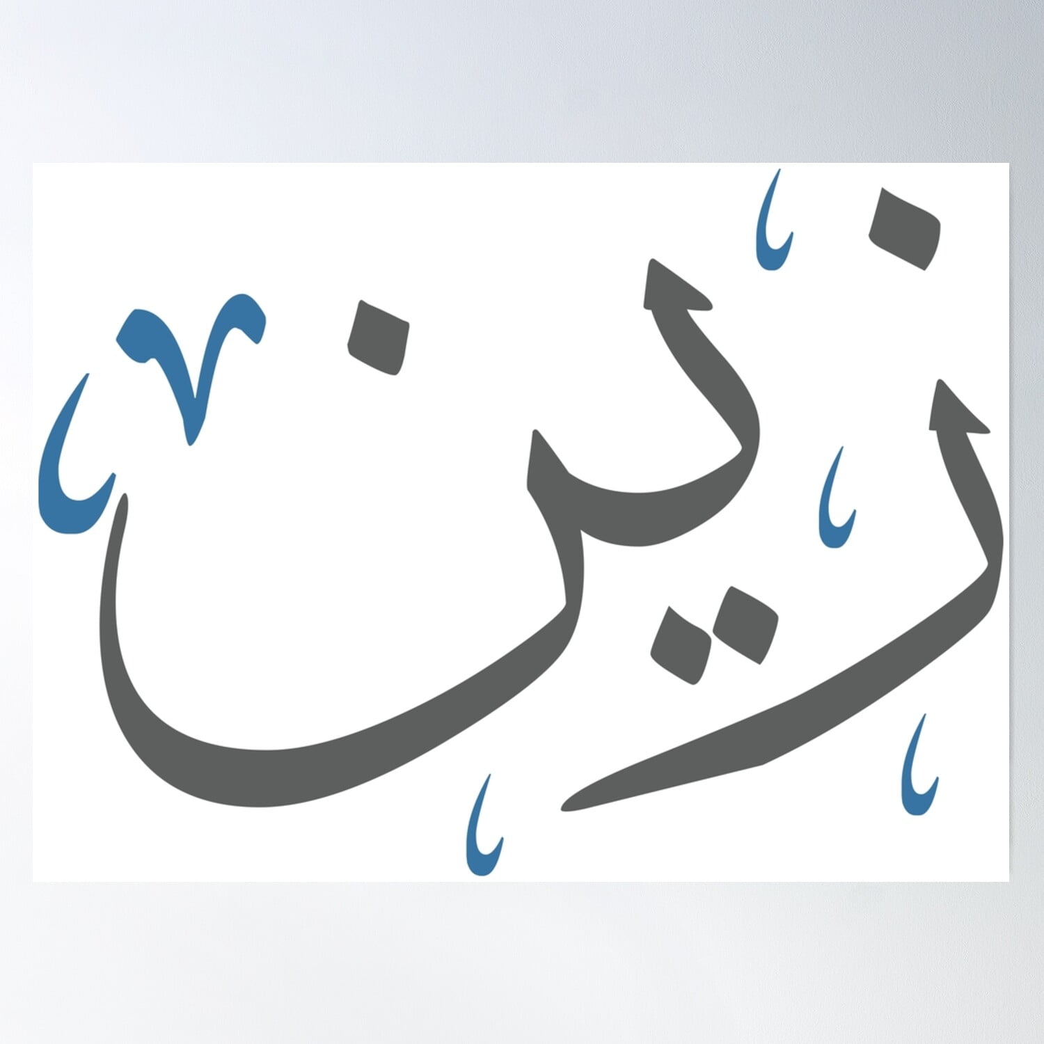 Zain - Arabic Calligraphy Name Design For Kids Poster Wall Art, Modern ...